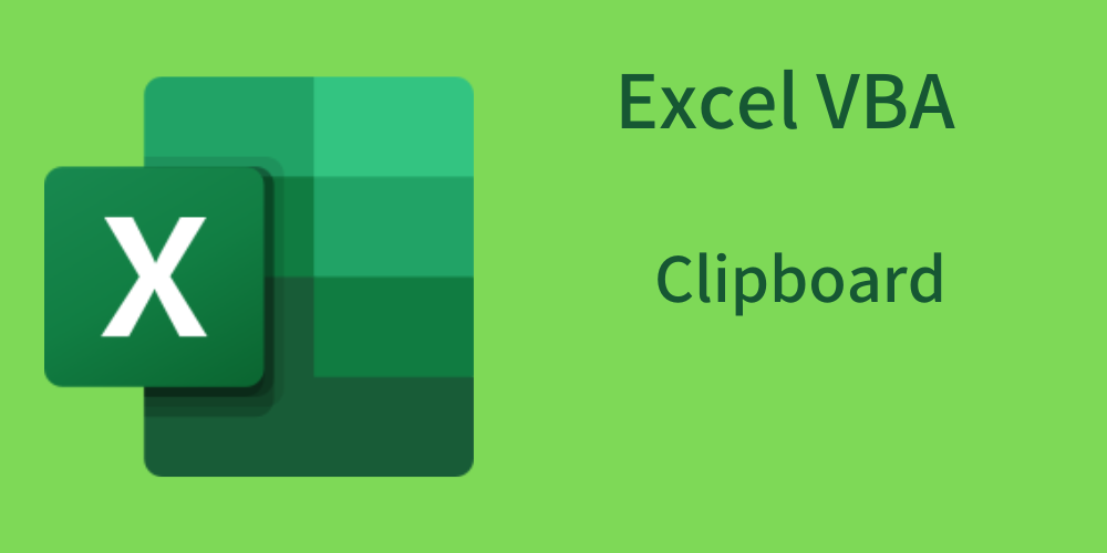 Excel VBAクリップボードクリア問題解決策：MSForms.Clipboardの活用 ※